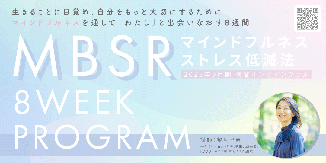 MBSR8週間プログラム